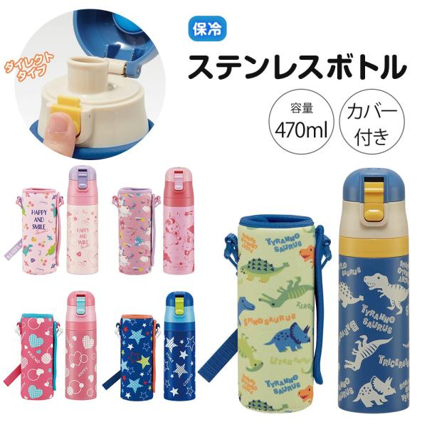 ディノサウルスハッピー＆スマイルユニコーンハート水玉星■関連ワード■スケーター skater プレゼント ギフト 保冷 キャラクター グッズ 女の子 カラフル 箱付き ステンレス 持ち運び 持ち歩き 持ち帰り スポーツ観戦 車 ドリンク 飲...