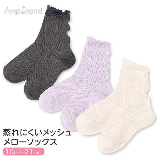 Ampersand（アンパサンド）から、暑い季節も快適に履ける「メッシュメローソックス」が登場。通気性に優れたメッシュ編みと、女の子らしいメローフリルデザインが魅力のキッズソックスです。[カラー]：CH（チャコール）｜IV（アイボリー）｜L...