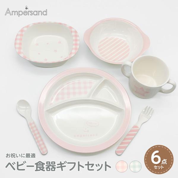 ■ベビー食器セットAmpersand(アンパサンド)のお食事グッズ「ベビー食器セット」は、カラフルなデザインが人気！ギフトにもGOOD！カラー：ブラウン|花柄|アイボリー|ミント|ピンク|イエローセット内容：角小鉢・丸小鉢・ランチプレート・...