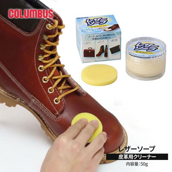 ■コロンブス レザーソープ 50g泡立つタイプの皮革用クリーナー。ワークブーツや革小物のお手入れに適した皮革用石鹸です。ホホバオイル配合で革をしっとり保湿します。■使用方法1.水で濡らしたスポンジにレザーソープを取り、泡立てるようにして汚れ...