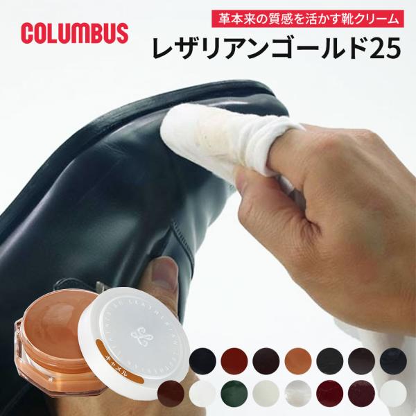 ■レザリアンゴールド ビン入り靴クリーム 25g■商品仕様[カラー]：ブラック、ブラウン、ボルドーワイン、キャメル、コーヒー、チョコ、ダークブルー、ダークブラウン、デリケートレザー用、グリーン、無色、パール革用、レッド、ワインレッド、ホワイ...