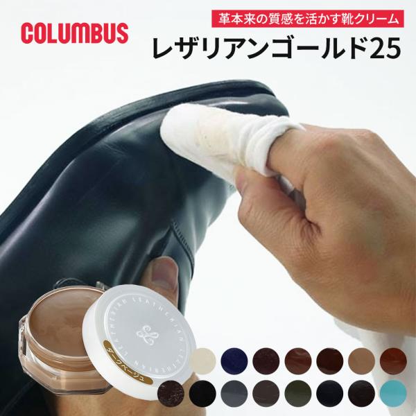 ■レザリアンゴールド ビン入り靴クリーム 25g■商品仕様[カラー]：ベージュ、ブルー、ボルドー、シャンペン、ココア、ダークベージュ、ダークシャンペン、ダークセピア、ディープブラウン、グレー、グレージュ、モスグリーン、ネイビーブルー、ワイン...