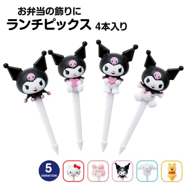 ミートボールやミニトマトなどにさせば、楽しいお弁当のできあがり！パーティのオードブル料理にもおすすめです☆【入り数】4本入り（4種類×各1本入り）中国製ハローキティマイメロディクロミシナモロールくまのプーさん■関連ワード■ランチピックス 4...