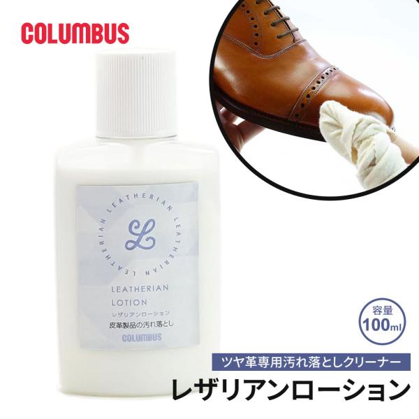■レザリアンローションツヤ革専用ローションタイプの汚れ落としクリーナー「LEATHERIAN LOTION（レザリアンローション）」。なめし用柔軟剤とミンクファットが革の柔らかさを保ちます。靴やバッグ、革小物の汚れ落としに最適。合成皮革にも...