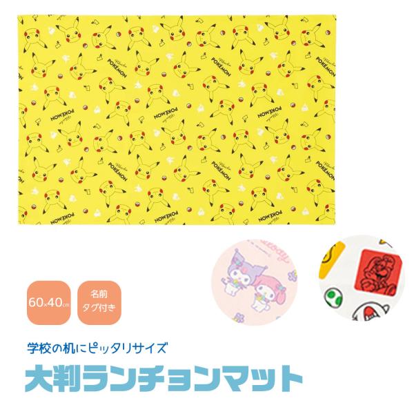 学校の机に合わせたサイズのランチョンマット！マイメロディ・クロミピカチュウフェイススーパーマリオ■関連ワード■skater スケーター 小学校 キャラクター 洗える 給食ナフキン 40センチ 60センチ 子供 子ども 学校 幼稚園 保育園 ...