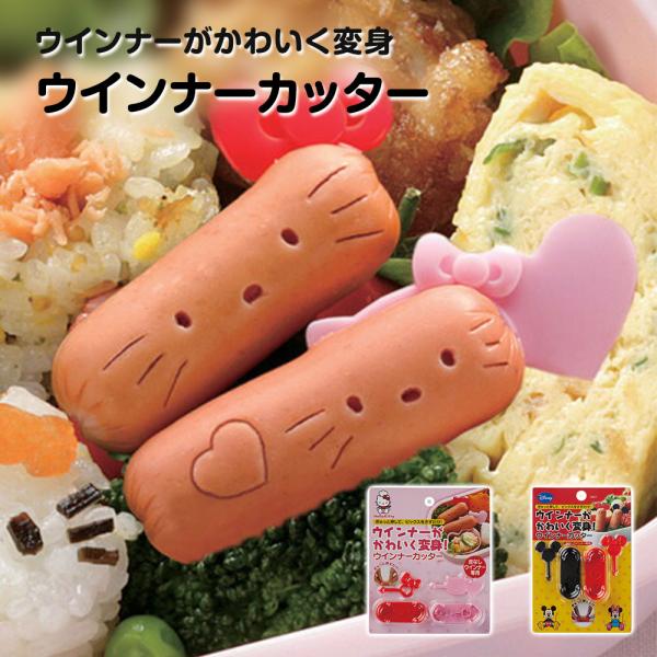 ギュッと押して、ピックスをさすだけ！ウインナーがかわいく変身！皮なしウインナー専用です。○適したウインナーサイズ　幅約1.8cm、長さ約4.8cm≪品質表示≫本体・ピックス原料樹脂　ABS樹脂耐熱温度　80度耐冷温度　-20度中国製ミッキー...