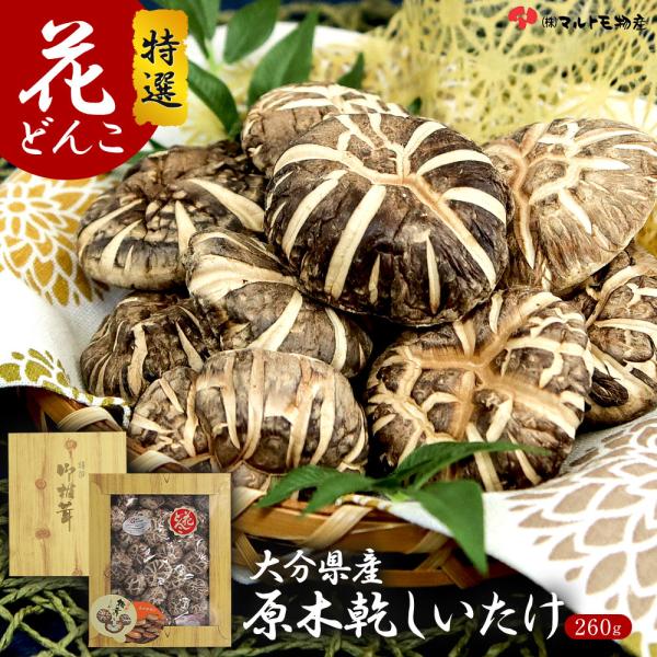 ■大分の原木干し椎茸[内容量]：260g[原料]：大分県産100%■ご注意こちらの商品の返品、交換は一切お受けできません。受け取り拒否や長期不在による保管期限切れで返送になった場合は、返送時の送料を商品代金にて相殺させていただきます。購入金...
