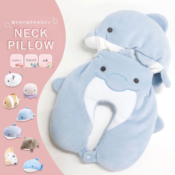海の仲間がクルンと変身！UmiriumシリーズからKURUNTO2WAYクッションが新登場★中のビーズを移動させると約20秒でネックピローに変身！触り心地がモチモチだから、首にやさしくフィット！さらに、マイカーでお出かけの際の休憩中や、お子...