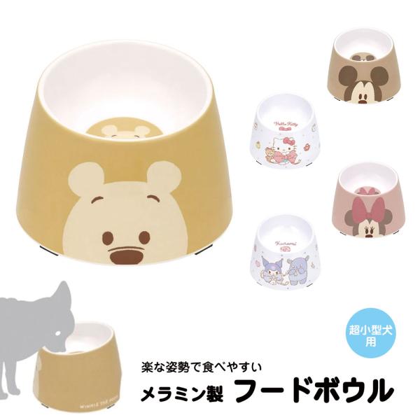 【商品サイズ（約）】サイズ：160×160×高さ110mm容量：250mlくまのプーさんミッキーマウスミニーマウスハローキティクロミ■関連ワード■食べやすい フード ボウル ペット 犬 食器 すべりにくい スケーター skater 食事 ご...