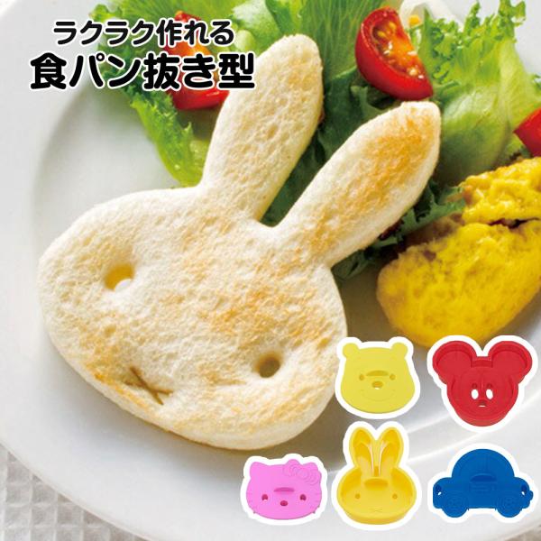 食パンがかわいいキャラクター型に抜けます♪クッキー抜き型にも使えます。（パンやクッキーを焼く前にご使用頂く抜き型です）☆６枚切り(20mm)〜８枚切り(15mm)程度の厚みの食パンに適しています。※クッキー生地は厚み3.5mm以上のものでご...