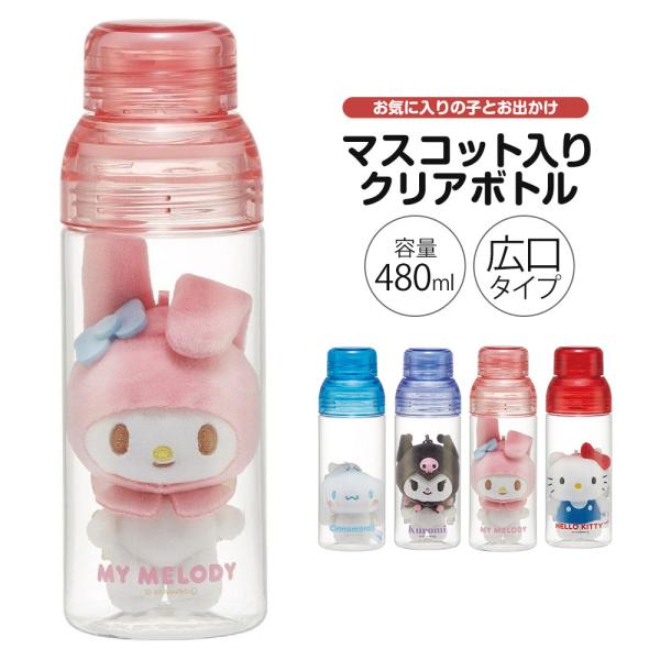 かわいいマスコット入りのドリンクボトル！マスコットはボールチェーン付きで、バッグやポーチなどに付けて一緒に楽しくおでかけ！洗いやすく入れやすい、分解できるセパレートボトル！携帯しやすい軽量直飲みタイプ。中身が見えるクリアボディ。飲み口は果肉...