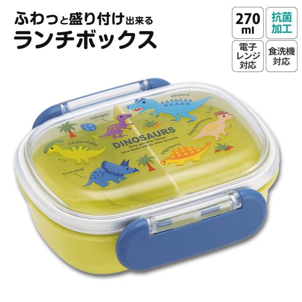 ふわっと盛り付けが出来るドーム型フタのタイトランチボックス。【商品サイズ(約)】サイズ：横131×奥行114×高さ55mm容量：270mlディノサウルス■関連ワード■スケーター skater お弁当箱 幼稚園 450ml 子供 かわいい 男...