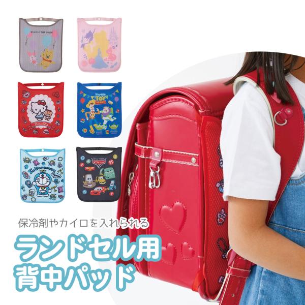 熱がこもりがちなランドセルと背中の間を快適にしてくれるランドセル背中パッド。ゴムバンドで簡単取り付け可能！背中が当たる部分にはポケットが付いていて保冷剤やカイロを入れられます。季節を問わずに年中快適にお使いいただけます。通気性の良いメッシュ...