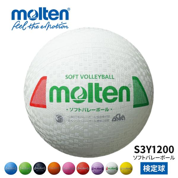 ■molten/モルテン■ソフトバレーボール品番：S3Y1200サイズ：円周77〜79cmカラー：白×赤×緑|シアン|グリーン|ネイビー|オレンジ|ピンク|レッド|パープル|イエロー■関連ワード■新作 トレンド 正規品 国内正規品 日本 ブ...