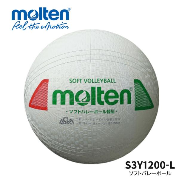 ■molten/モルテン■ソフトバレーボール品番：S3Y1200サイズ：円周77〜79cm■関連ワード■新作 トレンド 正規品 国内正規品 日本 ブランド 部活 クラブ ママさんバレー 新入 入部 新入生 初心者 安定 サポート クッション...