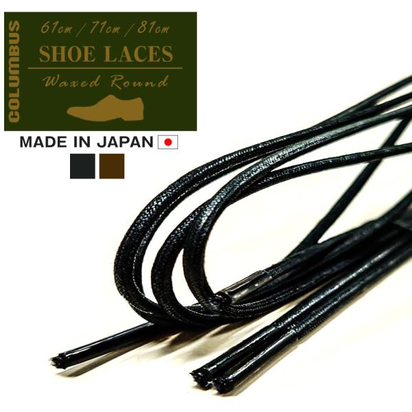 ビジネスシューズ用のロー引き靴ヒモです。1足分(2本入り)コットンの糸を細かく編み込み、細く仕上げたロウ引きシューレースです。細く仕上げることで、結んだ時の見た目が美しくなります。酸化しにくく柔らかいパラフィンワックスでロウ引きすることで、...