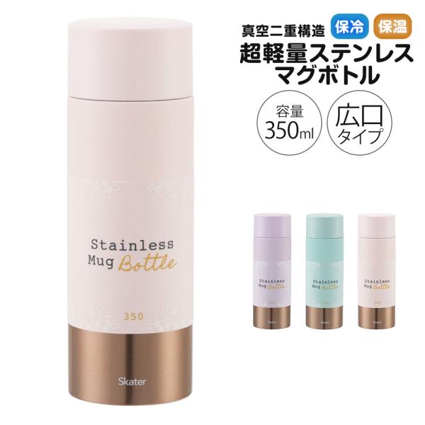 真空二層構造なので、保温・保冷効果あり！【商品サイズ】約　直径63×高さ187mm容量：350ml重量：約220g保温効力：66度以上（6時間）保冷効力：9度以下（6時間）●中国製ピンクアクアライラック■関連ワード■スケーター skater...