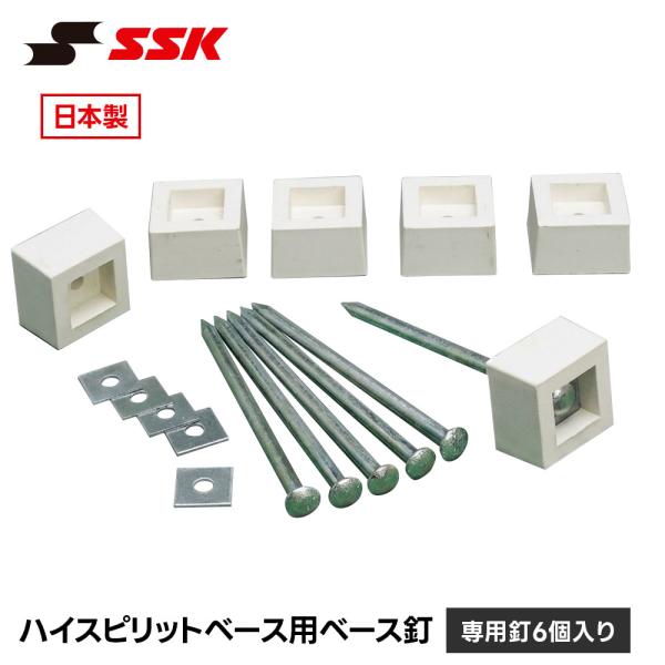 ■関連ワード■ハイスピリットベース用ベース釘 YM40N YM40NR YM35N用 6個入り 硬式 硬式野球 少年硬式野球 中学硬式 学童硬式野球 軟式 軟式野球 少年軟式野球 学童軟式野球 野球用品 野球用具 野球道具 野球器具 野球グ...