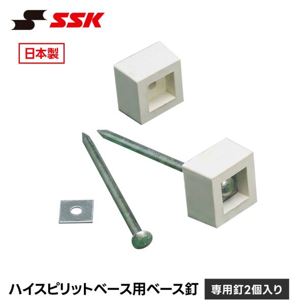 ■関連ワード■ハイスピリットベース用ベース釘 YM40N YM40NR YM35N用 2個入り 硬式 硬式野球 少年硬式野球 中学硬式 学童硬式野球 軟式 軟式野球 少年軟式野球 学童軟式野球 野球用品 野球用具 野球道具 野球器具 野球グ...