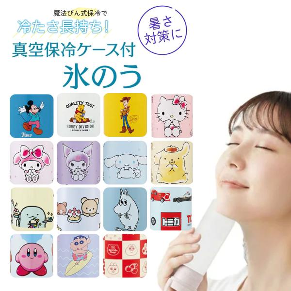 持ち運びに便利な真空保冷ケース付き氷のう！【商品サイズ（約）】サイズ：73×60×220mm(ハンドルを立てた状態)重さ：272gミッキーマウスくまのプーさんトイ・ストーリーハローキティマイメロディクロミシナモロールポムポムプリンすみっコぐ...