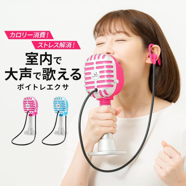 ストレス解消 ボイトレエクサおうちで楽しくカラオケ気分♪大きな声で歌えてボイストレーニングやダイエットとしても効果的！大きな声で歌うことで自然と腹式呼吸を意識することができるので、ダイエッターにもオススメです。イヤホンは両耳使える耳掛け式、...