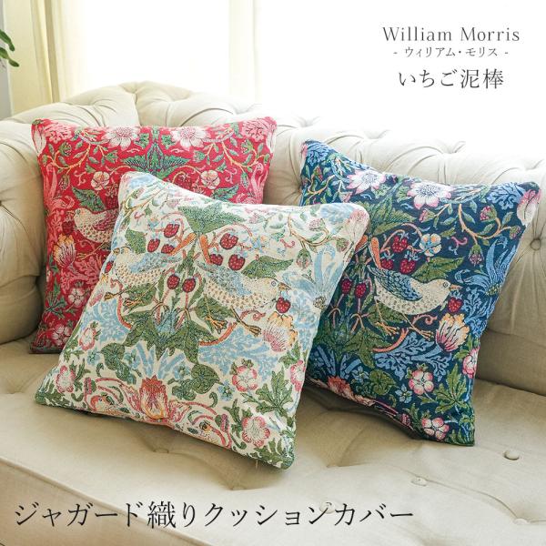 ■モリスワールドコレクション ジャガード織り クッションカバー●商品サイズ(約)／縦46cm×横46cm●対応クッションサイズ(約)／縦45cm×横45cm(マチなし)●材質／本体生地：ポリエステル100％、中材：ポリウレタン樹脂●商品重量...