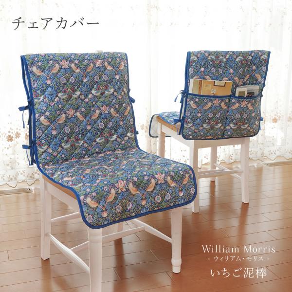 ■モリスワールドコレクション チェアカバー時代を超えて愛されるウィリアム・モリスの「いちご泥棒」は自然の草花が美しくデザインされ、カバーを掛けるだけでお部屋をエレガントな印象に♪サラッとした肌触りの生地とふんわりとした中綿入りで、快適な座り...
