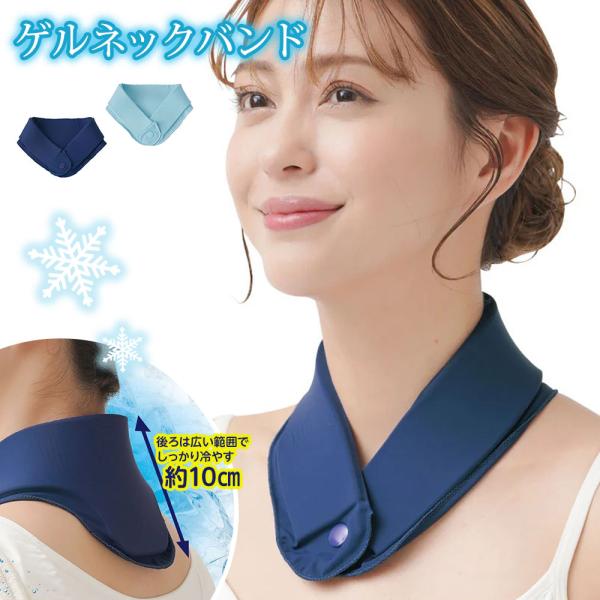 ■うだる暑さに負けない！ぷにぷにやわらか冷感ゲルで瞬間ヒンヤリ爽快クールダウン！(1)冷たさの秘密は中材のゲルにあり！(2)首の後ろ部分は幅10cm！広い範囲でひんやり爽快！(3)巻いてパチッと止めるだけの簡単仕様！[材質]:本体/ナイロン...