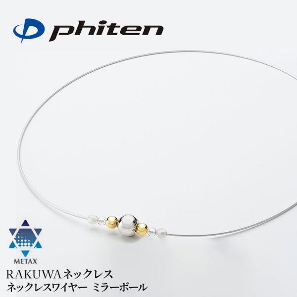 ■Phiten ファイテン METAX メタックス RAKUWAネックレスワイヤー ミラーボール■羽生結弦選手 愛用のネックレスアレルギーの起きにくいサージカルステンレスワイヤーを採用。軽量で水に強くサビにくい仕様。■Phiten-ファイテ...
