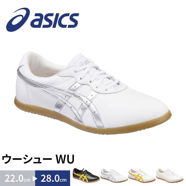 ■asics/アシックス■ウーシュー WUアッパーは足になじみやすい天然皮革を採用し、足全体を包み込むようなフィット性を発揮。アウターソールはグリップ性に優れたヘリンボーン意匠を採用。■商品詳細情報カテゴリ：陸上・ジョギングシューズ規格：本...