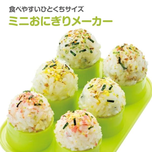 お弁当やおやつにぴったりな小ぶりの丸型おにぎりを、手を汚さず簡単に作れます♪（直径約3.5cm×6個）■関連ワード■おにぎり 押し型 弁当 おにぎり型 ご飯型 スケーター skater おやつ ランチ 弁当小物 手作り おてつだい 食洗機 ...