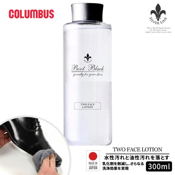 ■コロンブス ブートブラックシルバーライン ツーフェイスローション乳化剤を削減し、さらなる洗浄効果を実現した水性汚れと油性汚れを落とす2層のローション(汚れ落とし)です。溶剤の働きで汚れを落とすタイプの液体靴用クリーナーです。汚れを溶解して...