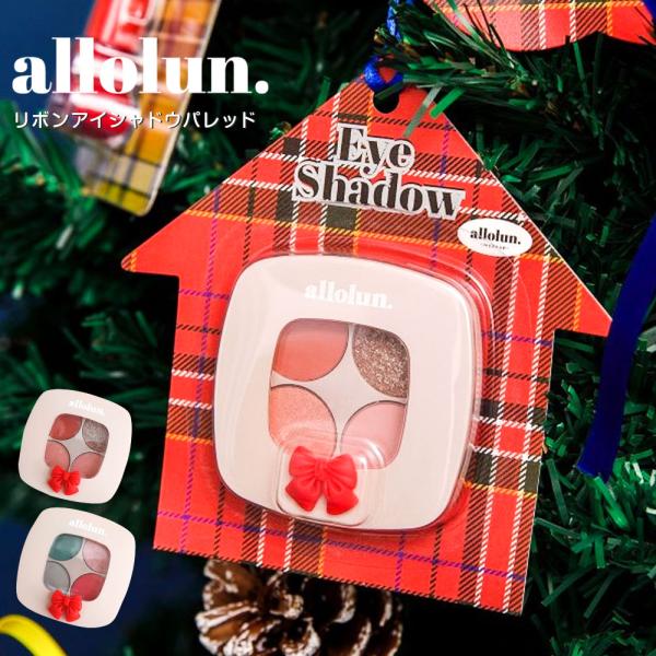 ■allolun. オールオルン【RIBBON COLLECTION】リボン型のアイテムがオーナメントパッケージに入って登場♪クリスマスなどのギフトにもピッタリです！リボン付きで可愛い4色入りのアイシャドウパレット。ポイントにもなるマットカ...