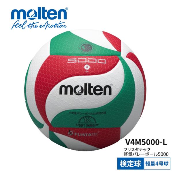■molten/モルテン■フリスタテックTM（FLISTATECTM）Flight Stability Technology商品名：フリスタテック 軽量バレーボール5000品番：V4M5000-L号数：軽量4号球サイズ：直径約20cm■関連...