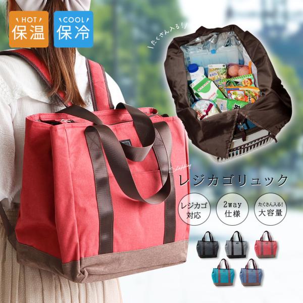 カゴから移し替える手間がない！2WAYで使えるレジカゴバッグ♪横幅を調整し、ご要望の多かった自転車カゴにも対応！内材を保冷アルミシートに変更し、より便利になりました！カゴにセットして置けばレジの後はそのままカゴからするっと、持ち帰れる！両手...