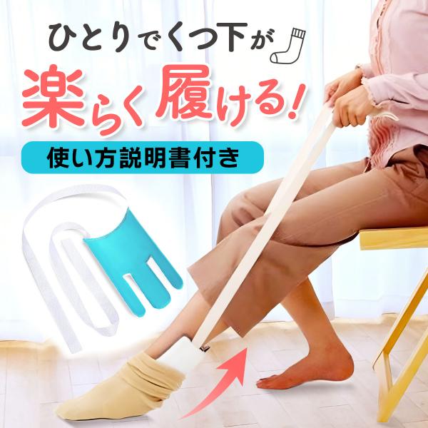 「靴下を履くのに一苦労…」そんな方にオススメ！高齢の方や腰や膝をケガした方、手術した方、妊婦さん等、膝や腰を曲げる事が大変な方々をお助けする商品になります！この商品を使えば椅子に座ったまま1人で簡単に靴下を履くことができます。今まで靴下を履...