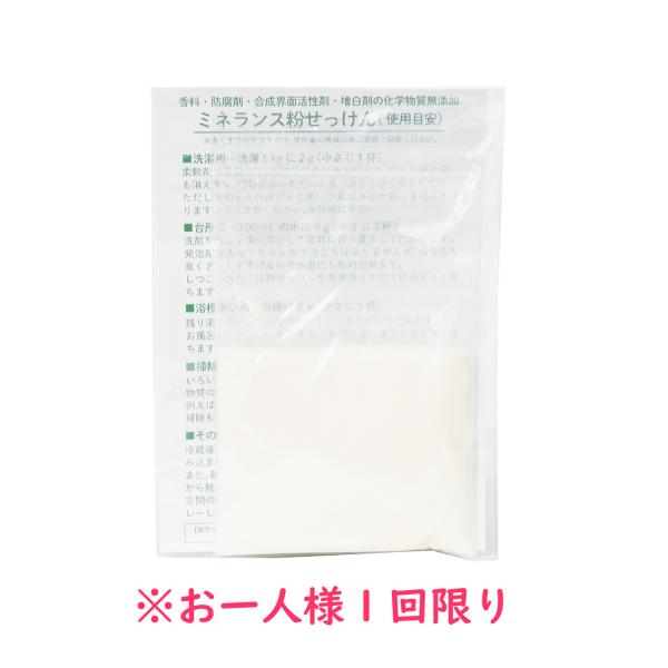 ※サンプルの為、お一人様1回、1点限りです。新価格になりました。恐れ入りますが、同梱のチラシは旧価格となっております。旧：80円→新：100円人と地球にやさしいエコな粉石けん！「生体ミネラル活性液」配合の粉石鹸です。 防腐剤・酸化防止剤・界...