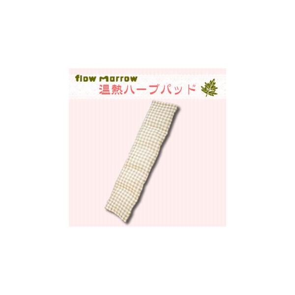 ■全て天然素材のやさしいハーブパッド首からかけると鎖骨下まで覆われ、家事やPC作業しながらお使い頂けるロングサイズです。首から肩が疲れる方におススメです！顔色が良くない朝にお化粧をしながら使うのもgood！玄米と天然塩とヨモギが入った本体に...