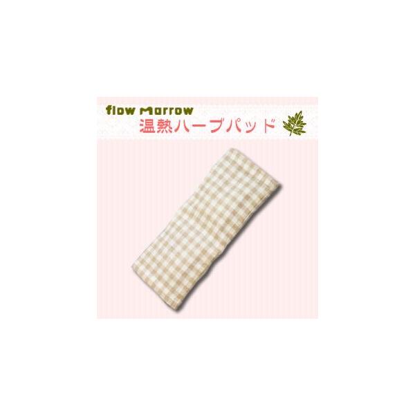 ■全て天然素材のやさしいハーブパッド目の上からこめかみまでしっかり覆われるアイピローサイズです。お休み前のリラックスタイムに玄米とヨモギの香りが心地よく香り、一日働いた目にやさしくすーっと気持ちよく眠りにつけます。長時間のPC作業による目の...