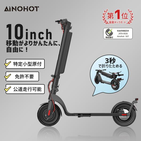 型番：AINOHOT　S07種類：特定小型原動機自転車（免許不要）モーター：350wバッテリー容量：36V/10Ahタイヤ：10inch　空気タイヤ最大登坂角度：15°展開サイズ：1070*470*1180mm折り畳みサイズ：1070*47...