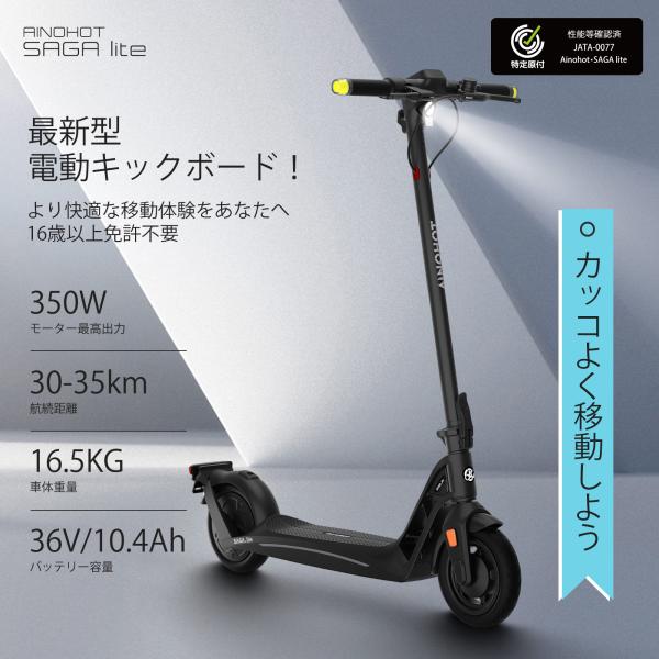型番：AINOHOT　SAGA lite種類：特定小型原動機自転車（免許不要）モーター：350wバッテリー容量：36V/10.4Ahタイヤ：10inch　 PU発泡充填タイヤ最大登坂角度：15°展開サイズ：1086*550*1190mm折り...