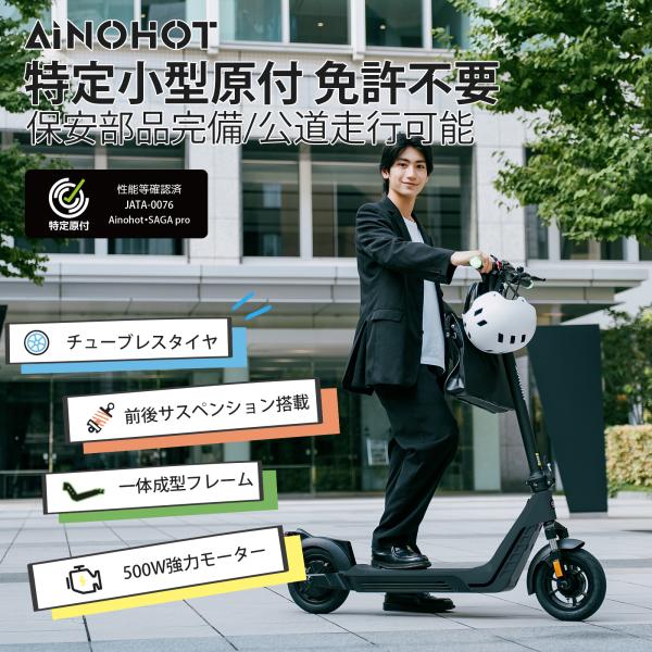 型番：AINOHOT　SAGA pro種類：特定小型原動機自転車（免許不要）モーター：500wバッテリー容量：46.8V/10.4Ahタイヤ：10inch　 空気入りタイヤ最大登坂角度：15°展開サイズ：1224*560*1240mm折り畳...