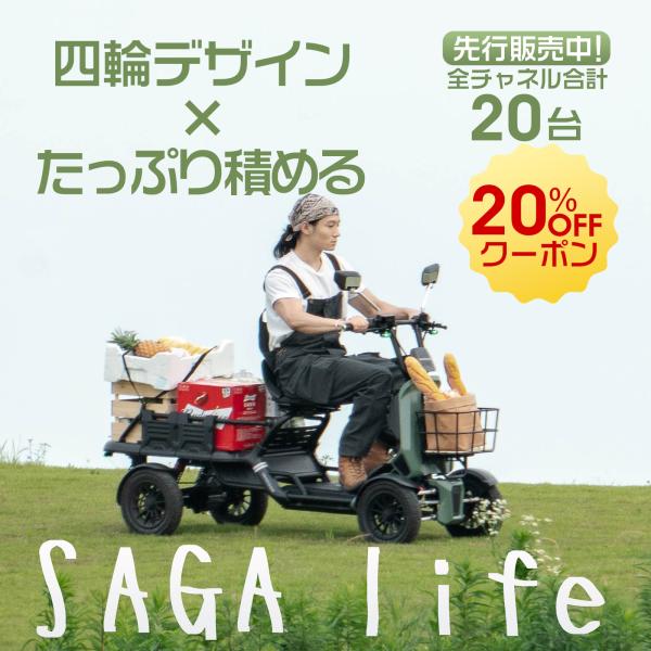 型番：AINOHOT　SAGA life種類：特定小型原動機自転車（免許不要）・申請中モーター：500wバッテリー容量：46.8V/27Ah*2タイヤ：12inch最大登坂角度：17°展開サイズ：1590*598*1265cm車両重量：81...
