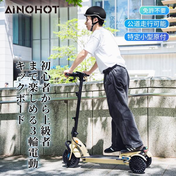 型番：AINOHOT　ST3種類：特定小型原動機自転車（免許不要）モーター：350wバッテリー容量：36V/10.4Ahタイヤ：10inch　 ソリッドタイヤ最大登坂角度：15°展開サイズ：1125*508*1210mm折り畳みサイズ：11...