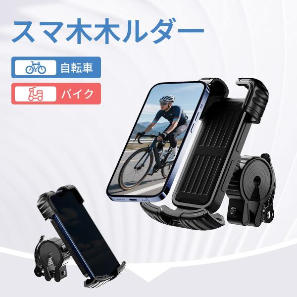 製品名：自転車用スマホホルダーカラー：ブラック対応デバイス：スマートフォン重量：約195gサイズ：149*91*43.5mm