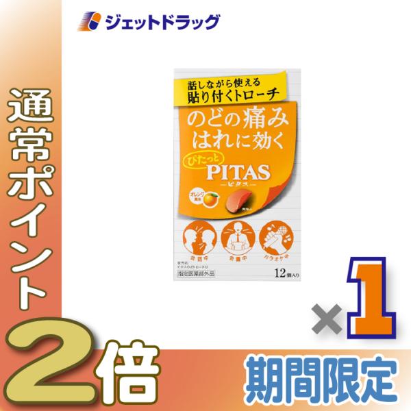 【指定医薬部外品】ピタス のどトローチ オレンジ 12個入 ×1個〔のど〕