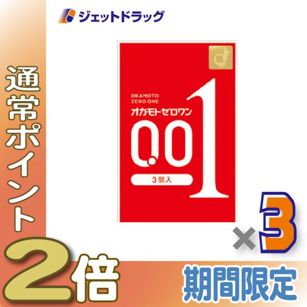 【医療機器】オカモトゼロワン 3個入 ×3個〔避妊具〕
