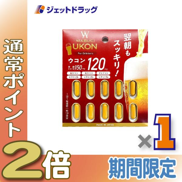【サプリメント】WABUCI ウコン 10カプセル ×1個〔健康をサポート〕