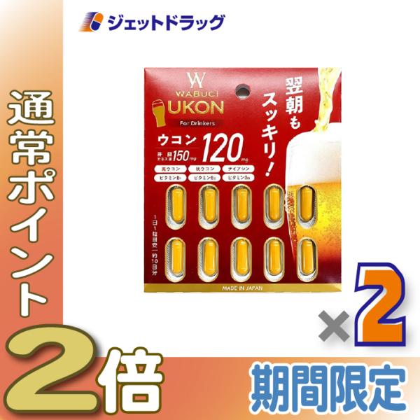 【サプリメント】WABUCI ウコン 10カプセル ×2個〔健康をサポート〕