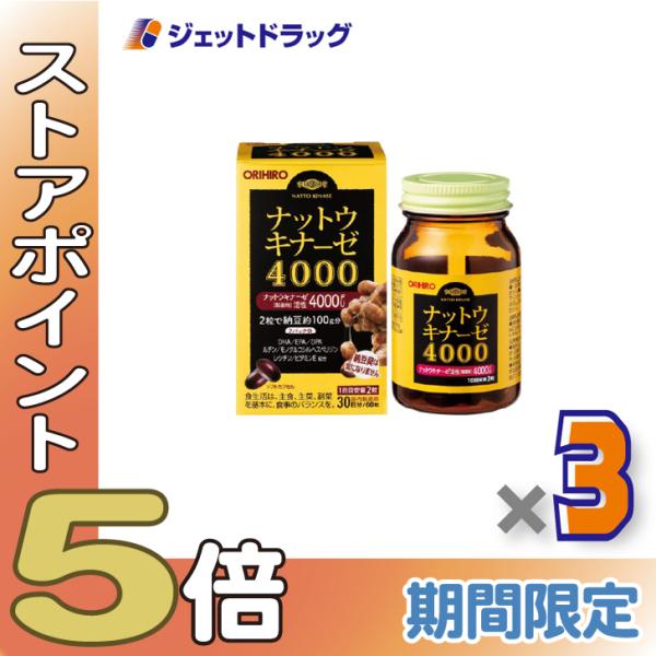 【サプリメント】オリヒロ ナットウキナーゼ4000 60粒 ×3個〔健康食品〕